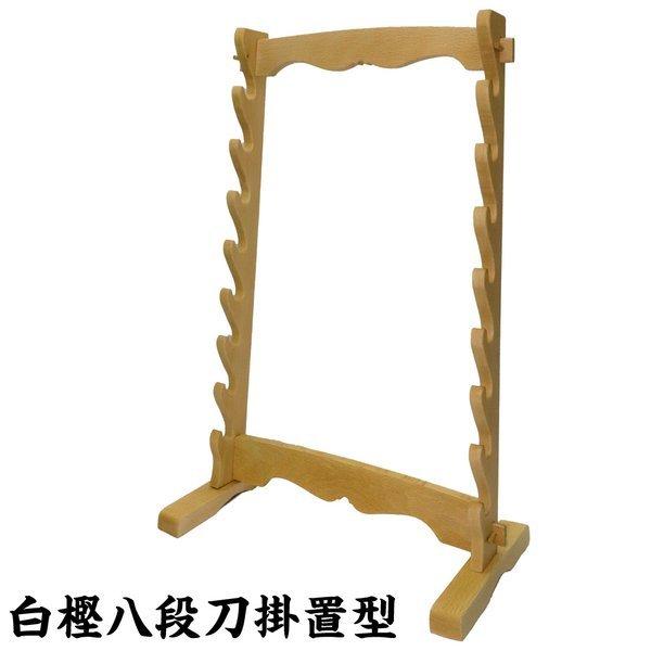 美しい白樫製の刀掛けです。重量もあり楔でしっかりと固定するので安心です。