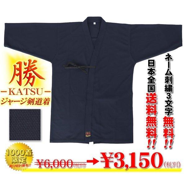 素材 ポリエステル100% サイズ 0 1 1.5 2 2.5 3 3.5 4 4.5 5伸縮性の有る織刺風の生地を使用し、今までのジャージ剣道衣より軽く動きやすくなりました。もちろん洗濯機で気軽に洗濯可能で色落ちもありません。ネーム刺繍3...