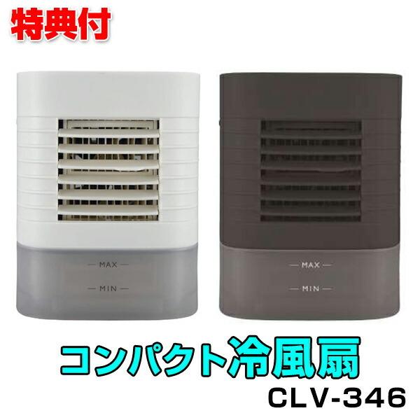 コンパクト冷風扇 CLV-346 冷風扇 サーキュレーター 小型 コンパクト 軽い 持ち運び 卓上 オフィス 自宅 デスク 暑さ対策 夏 セラヴィ 小型クーラー 小型ファン 送風機 卓上冷風機 ファン クーラー ミニクーラー 小さい 送風 ...