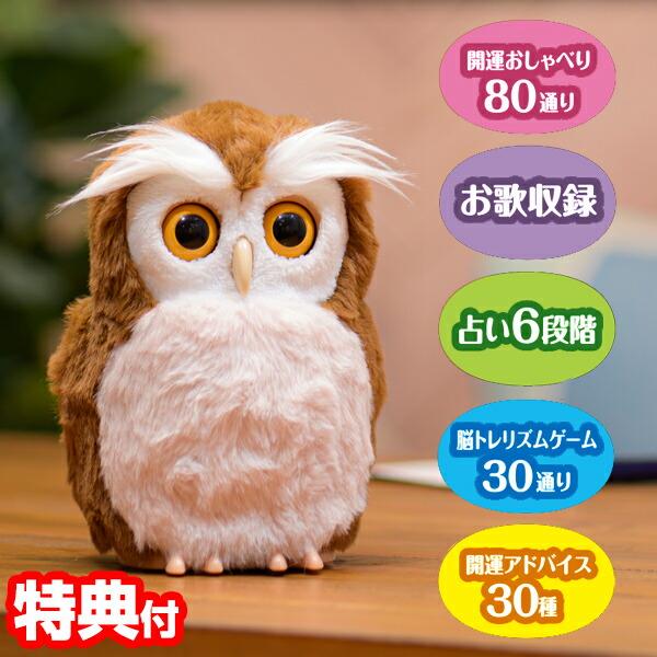 人形 ぬいぐるみ ふくろう フクロウ 鳥 音声認識 音声認識人形 しゃべる しゃべるぬいぐるみ 話せるぬいぐるみ 話せる人形 しゃべる人形 歌 歌う 歌う人形 歌うぬいぐるみ リズムゲーム センサー 動く 動く人形 動くぬいぐるみ お話 会...