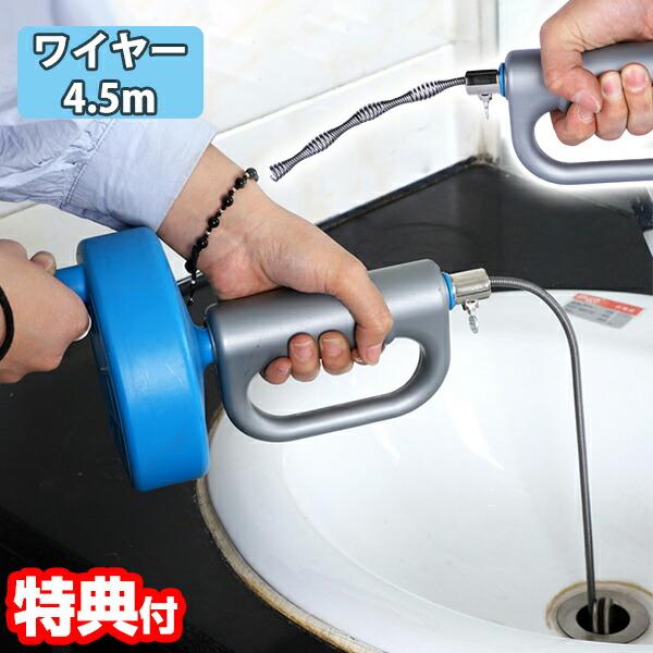 パイプクリーナー ワイヤーパイプクリーナー 手動 回転式 手動回転式 排水 排水溝 排水管 配管 詰まり 排水詰まり 排水口 排水溝詰まり 排水管詰まり 掃除 台所 洗面台 流し シンク 水道 トイレ お風呂 風呂 ワイヤー 4.5m つま...