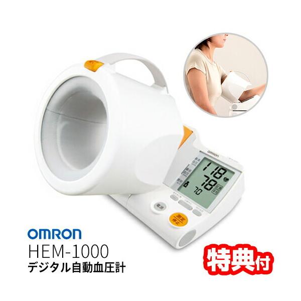 HEM-1000 OMRON オムロンインテリセンス血圧計 スポットアーム オムロンデジタル自動血圧計 HEM-1000 使い方 血圧計 おすすめ 人気 オムロン血圧計 効果 比較 ランキング 女性 男性 誕生日 母の日 父の日 敬老の日 ...