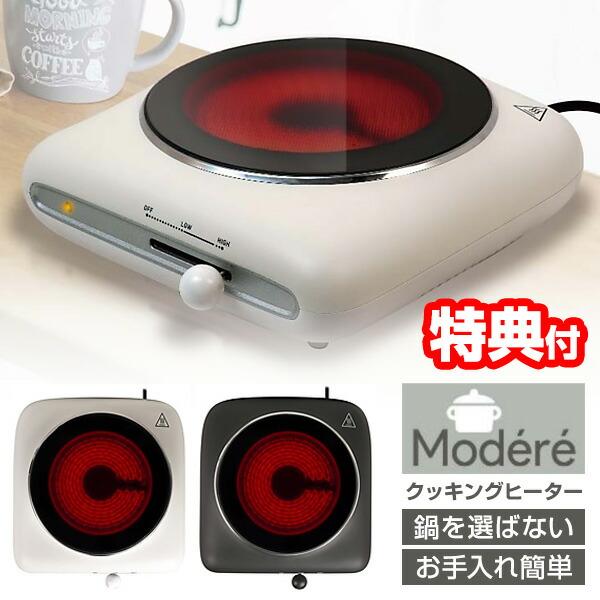 Modere クッキングヒーター HT-7578 土鍋OK 鍋の材質を選ばない 拭くだけ お手入れ簡単 卓上コンロ HT-7578WH ホワイト HT-7585BK ブラック 電気コンロ 卓上 コンロ コンパクト ■商品詳細ヒーター部分が発...