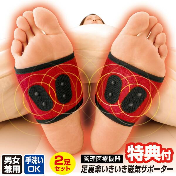 管理医療機器 足裏楽いきいき磁気サポーター 2足組足裏あったか 磁気治療 左右セット 巻くだけ 足裏 疲れ 改善 ポカポカ 男女兼用 手洗いOK 足 冷え対策 寒さ対策 磁気治療器■商品詳細・冷える足裏に巻くだけで血行改善と保温素材で暖め、...