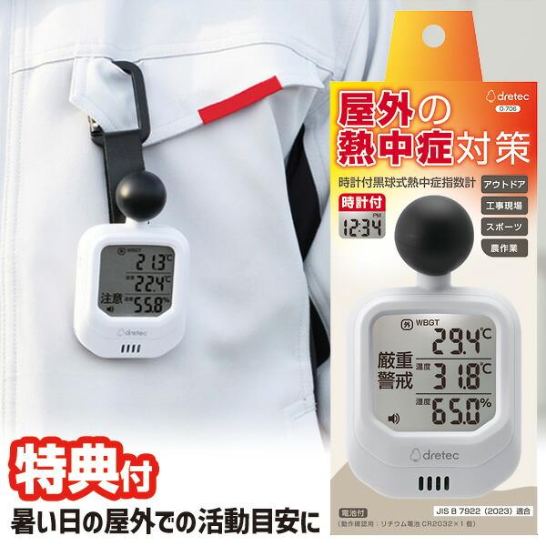 dretec 時計付黒球式熱中症指数計 O-706WH ドリテック 暑さ指数をアラームでお知らせ 熱中症対策 暑い日の屋外での活動目安に 日光の影響を受けても 温度と湿度が測れる 熱中症指数計■商品詳細●夏の屋外でもWBGTの算出が可能な黒...