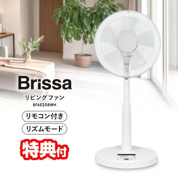 Brissaリモコン式リビングファン BFAE208WH ブリッサ リビングファン リモコン付き 左右自動首振り 切タイマー シンプル 簡単操作 リモコン式扇風機 夏物家電 リモコン式 リビング扇風機■商品詳細遠くからでも操作できるリモコン...