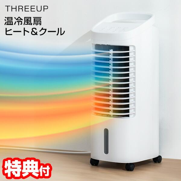 THREEUP 温冷風扇 ヒート＆クール HC-T2434 夏は冷風扇として涼しく 冬はヒーターとして暖かく オールシーズン使える ヒーター 最大1200W 節電モード 左右自動ルーバー リモコン付き■商品詳細夏はヒンヤリとした自然な涼風を...