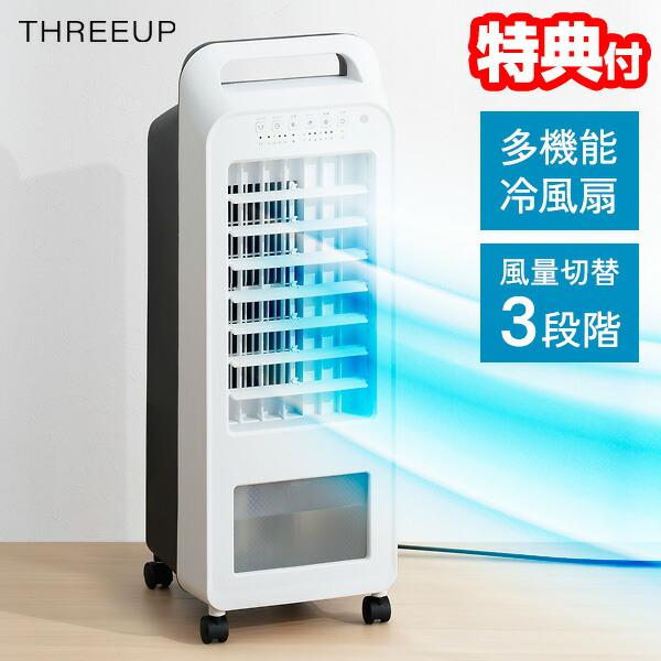 THREEUP 冷風扇 エアクールファン RF-T2319 水のチカラによる自然な涼風 充実した機能 多機能冷風扇 リモコン付き 風量3段階 左右自動ルーバー おやすみモード オフタイマー キャスター付き■商品詳細水のチカラで自然なヒンヤリ...