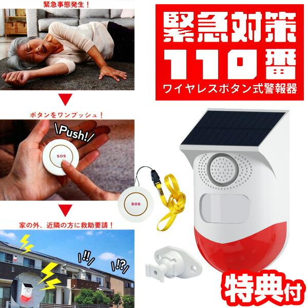 ワイヤレスボタン式警報器 緊急対策110番 TMKT-001 防犯 災害 急病 家の中から隣人へ知らせる 救助要請 防犯アラーム ワンボタンで隣人に緊急事態を通知 ソーラーパネル USB 充電式 防水 防犯グッズ■商品詳細家の中から隣人に知...