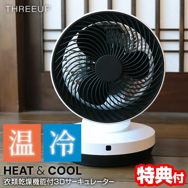 THREEUP 衣類乾燥機能付 3Dサーキュレーター ヒート＆クール HC-KR2306 スリーアップ HC-KR2306WH ホワイト 夏は涼しく 冬は暖かく オールシーズン使える サーキュレーター 扇風機 ヒーター 暖房 衣類乾燥 1台...