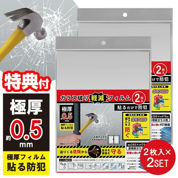 HIRO ガラス破り軽減フィルム 2枚入り×2 合計4枚 HED-8452 貼るだけ 防犯フィルム 極厚シート 0.5mm 衝撃に強いPET樹脂 泥棒から守る 390×470mm 大判サイズ 鍵のまわり しっかりガード 防犯グッズ■商品詳細...
