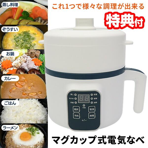 Omni マグカップ式電気なべ OMC-CKEP01 これ1つで様々な調理が出来る 6モード 蒸し おかゆ 炊飯 保温 煮物 加熱 マグカップ式 電気鍋 蒸し器付き 蒸し料理 なべ カレー ごはん ラーメン■商品詳細鍋料理も蒸し料理もごはん...
