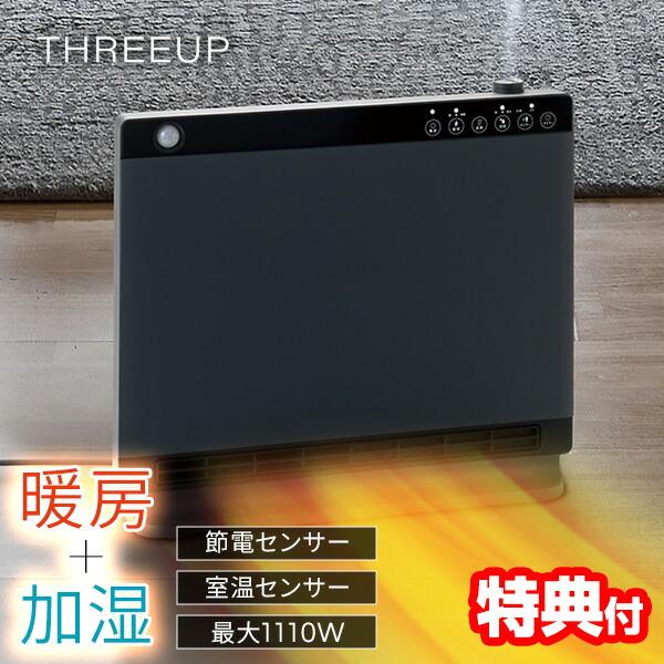 THREEUP 加湿セラミックヒーター ヒートワイドモイスト CH-T2563 スリーアップ 大風量 ハイブリッド加湿 セラミックヒーター 節約センサー付き ワイド 薄型 人感センサー ハイブリッド式 加湿器 ファンヒーター 暖房■商品詳細...