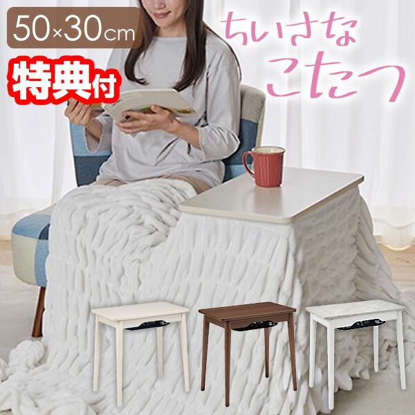 ユアサプライムス ちいさなこたつテーブル ラテ530F 50×30cm YUASA ワンルームにぴったり 長方形 ミニこたつ おしゃれ かわいい 小さい リビングコタツ 家具調こたつ 小さいコタツ 炬燵 200W ミニテーブル「ホワイトマー...
