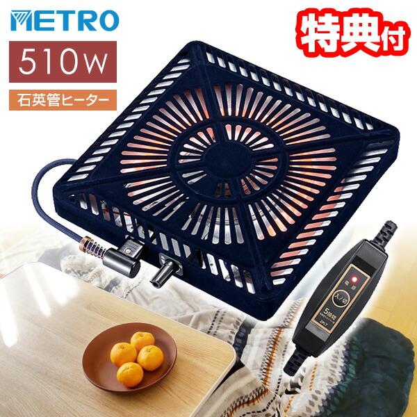 METRO こたつ用取り替えヒーター MSU-501HT(K) メトロ こたつ用 取替ヒーター ヒーターユニット U字形 石英管ヒーター 510W 5時間自動切タイマー こたつヒーター 取り替え 簡単 こたつ〜る■商品詳細昔のこたつが“快適...