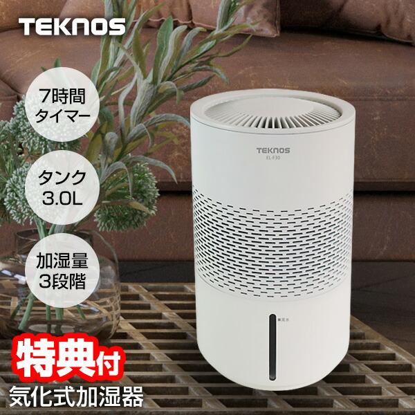 テクノス 気化式加湿器 3L 大容量 気化式 加湿器 卓上 TEKNOS EL-F30 8