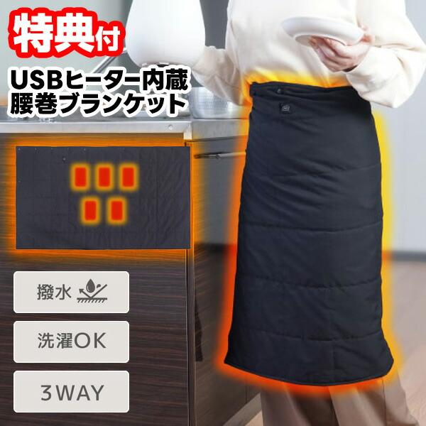 サンコー USBヒーター内蔵腰巻ブランケット 「 ほかまる 」 MKTK25ABK ヒーター内蔵 スナップボタンで 腰巻き 肩掛け 膝掛け 3WAY 使い分けられる こたつのような あったかさ USBヒーターブランケット 撥水 洗濯OK こ...