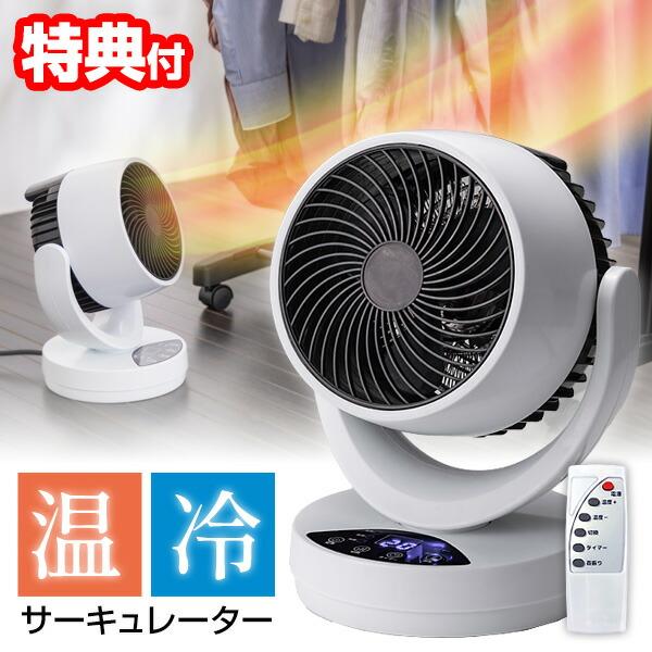 ひえぽか温冷サーキュレーター 1台3役 オールシーズン活躍 温冷サーキュレーター 送風 温風 サーキュレーター 扇風機 左右自動首振り リモコン付き 軽量 コンパクトサイズ■商品詳細オールシーズン大活躍！1台3役の賢い温冷風機！●寒い冬に高...