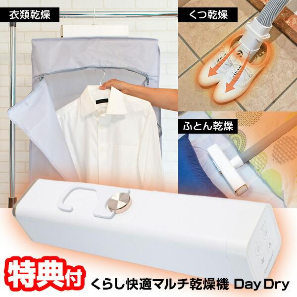 Comfort+　くらし快適マルチ乾燥機 Day Dry（デイ・ドライ） DD-530 クマザキエイム コンフォートプラス 布団乾燥機 衣類乾燥機 靴乾燥機 これ1台 靴箱 クローゼット の乾燥にも コンパクト マルチ乾燥機 デイドライ■商...