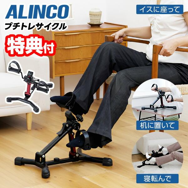 ALINCO プチトレサイクル AFB2523R アルインコ 座りながら 寝ながら 運動できる コンパクトバイク 折り畳める メーター付き 電池式 コードレス ながらエクササイズ 自転車こぎマシーン■商品詳細ソファや床に座りながらラクに運動...