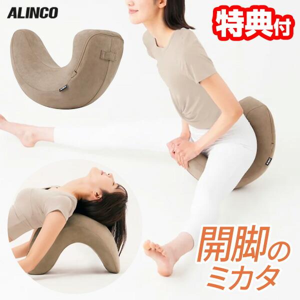 ALINCO 開脚のミカタ EXP234 アルインコ 「 開く × 伸びる 」 深層筋まで伸びる ストレッチ座椅子 股関節のストレッチをサポート ストレッチクッション ハンドル付 洗えるカバー■商品詳細開脚のミカタ EXP234は、乗って座...