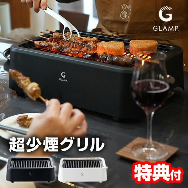 GLAMP. 超少煙グリル SG01 煙が出ない 油が落ちる ヘルシー 遠赤外線効果 美味しく焼ける まるで七輪 家が焼肉店になる 少煙グリル 煙も油もカット 後片付け簡単 ファンレス 静音■商品詳細GLAMP. 超少煙グリル は、自宅やベ...