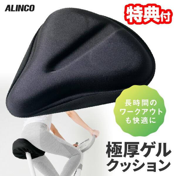 ALINCO サドルカバー フィットネスバイク・自転車用 AFB012 アルインコ 約33mm 極厚ゲルクッション お尻にかかる負担 クッションで軽減 衝撃吸収 長時間の バイク運動 ワークアウト サドルカバーで快適に■商品詳細サドルカバー...