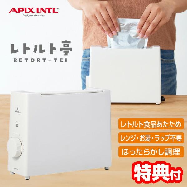 APIX レトルト調理器 レトルト亭EX ARM-115 アピックス レトルト亭 リニューアル さらに使いやすくなった レトルト亭EX お鍋不要 お湯不要 レンジ不要 ラップ不要 火を使わない ほったらかし調理リニューアル して さらに 使...