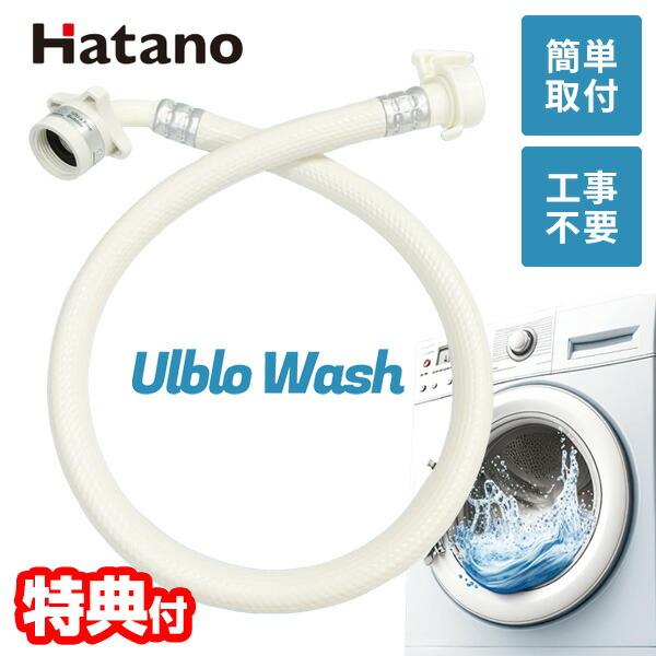 Hatanoウルブロ ウォッシュ OMA-WH ハタノ製作所 日本製 Ulblo Wash 洗濯機に取り付けるだけ ウルトラファインバブル 洗濯機用 ホース 工事不要 簡単取付 ウルブロ ウォッシュ■商品詳細ウルトラファインバブルの力で頑固...