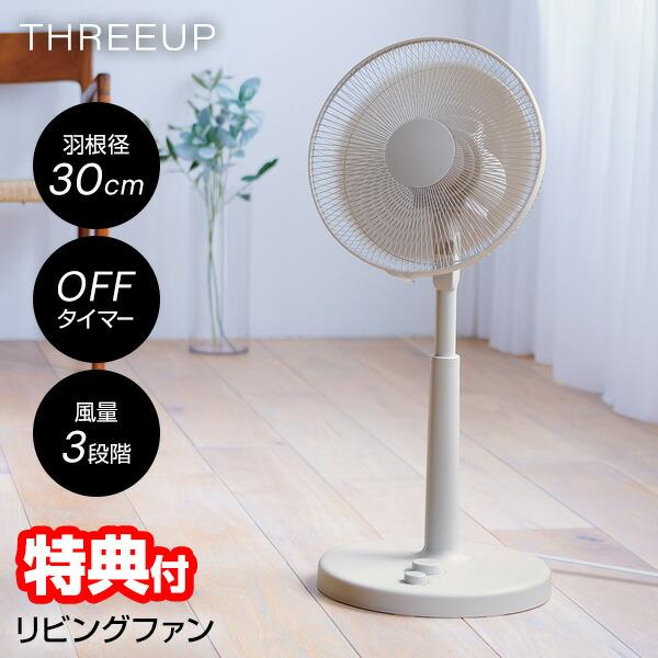 THREEUP リビングファン LF-T2650(GG) 扇風機 リビング扇風機 おしゃれ 韓国インテリア 静音 シンプル ダイヤル式 簡単操作 30cm 首振り 高さ調整 グレージュ 風量3段階 オフタイマー空間になじむ、やさしいグレージ...
