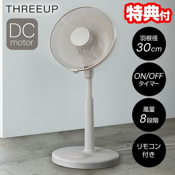 THREEUP DCリビングファン LF-T2652(GG) DCモーター リモコン付き リビング扇風機 おしゃれ 韓国インテリア ボタン式 簡単操作 30cm 首振り 高さ調整 グレージュ 風量8段階 入切タイマー空間にやさしく溶け込む、...