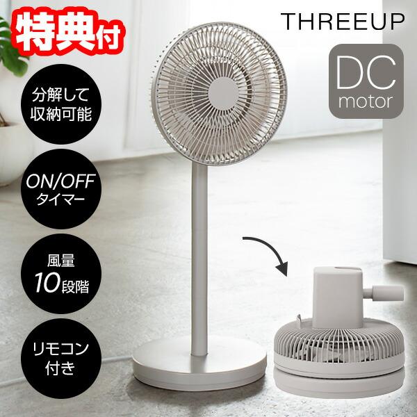 THREEUP DCリビングファン LF-T2653(GG) DCモーター リモコン付 コンパクト収納 リビング扇風機 おしゃれ くすみカラー 簡単操作 25cm 首振り 高さ3段階 グレージュ 風量10段階 入切タイマー空間にやさしく溶け...
