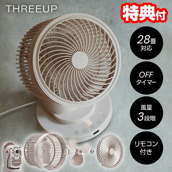 THREEUP 大風量サーキュレーター CF-T2661(GG) 28畳対応 リモコン付き 大風量 サーキュレーター おしゃれ グレージュ くすみカラー 上下左右首振り 風量3段階 オフタイマー LED表示 お手入れ簡単 空間になじむ、やさ...