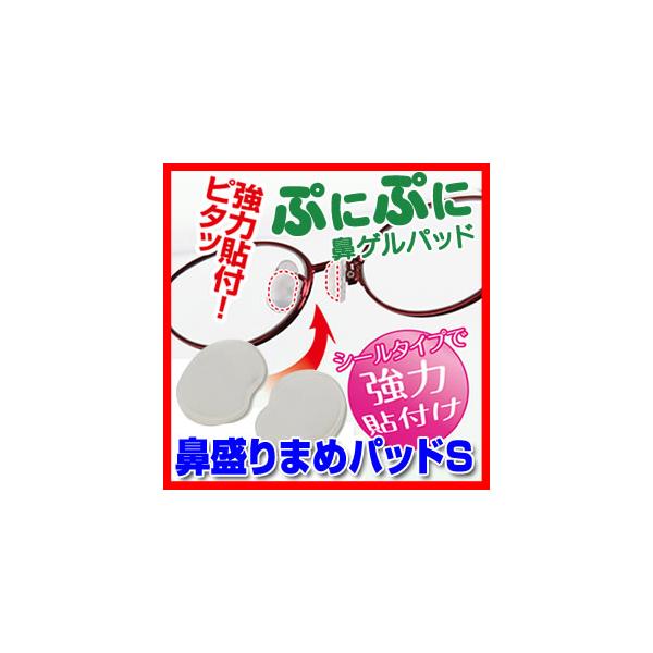 商品詳細お使いのメガネの鼻あてにくっつけるだけ！・ずっとメガネをかけてると、鼻が痛くなる・・・。 →やわらかゲル素材で、鼻あてからの圧迫・刺激を和らげます。 ・メガネがすぐにズレてくるので、煩わしい・・・。 →ゲルのくっついたメガネの鼻あて...