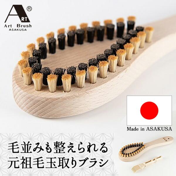 大正３年（１９１４年）以来、ブラシをつくり続けて100年以上の歴史をもつ「浅草アートブラシ社」 毛並みも整えられる元祖毛玉取りブラシ  ◆毛玉取りの猪毛と、　毛並みを整える白馬毛が一つのブラシに！一度のブラッシングで２つの効果！ ◆お手入れ...