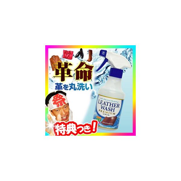 なんと、革靴を丸ごと水洗いできるすごい洗剤！<br>世界初の自宅で洗える皮革用洗剤です。<br>サイズ：レザーウォッシュ プレミアム スプレー300ml（１本）<br>成分：ポリオキシエチレンラウリルエー...