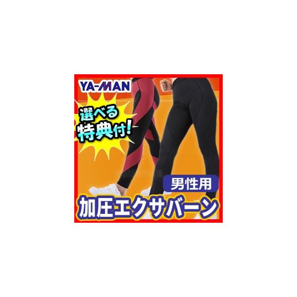 ヤーマン加圧エクサバーン【男性用】<br>ポイント1：はいて生活するだけ！履いて生活するだけで「筋トレ」効果。<br>ポイント2：ポリウレタン複合フィルムを含めた3層構造で魔法瓶のように熱を逃がさずキープ。<b...