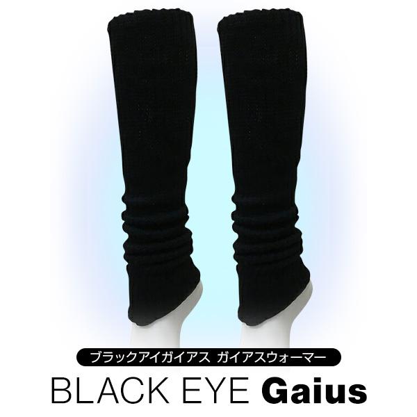 ブラックアイ ガイアスウォーマー 2枚入 セラミック炭 レッグウォーマー BLACK EYE Gaius 丸山修寛 ユニカ 電磁波対策 ガイアウォーマー