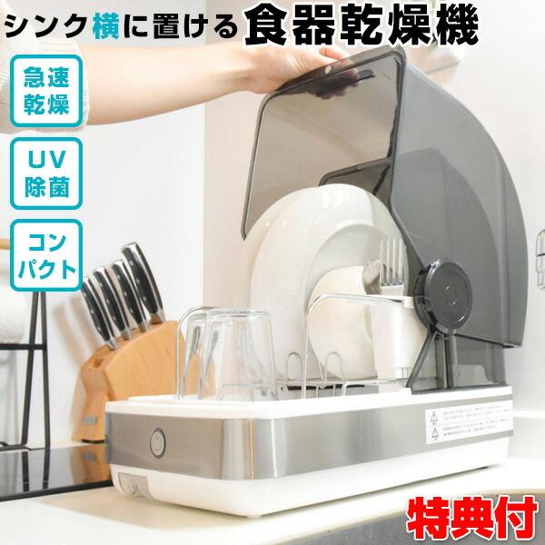 食器乾燥機 除菌 除菌食器乾燥機 サンコー シンク横に置ける食器乾燥機 UV除菌 食器乾燥 食器除菌 急速乾燥 サンコー食器乾燥機 食洗機 ではありません 食器乾燥のみ UV除菌乾燥機 使い方 乾燥機 食器乾燥機 小型 食器乾燥機 コンパク...