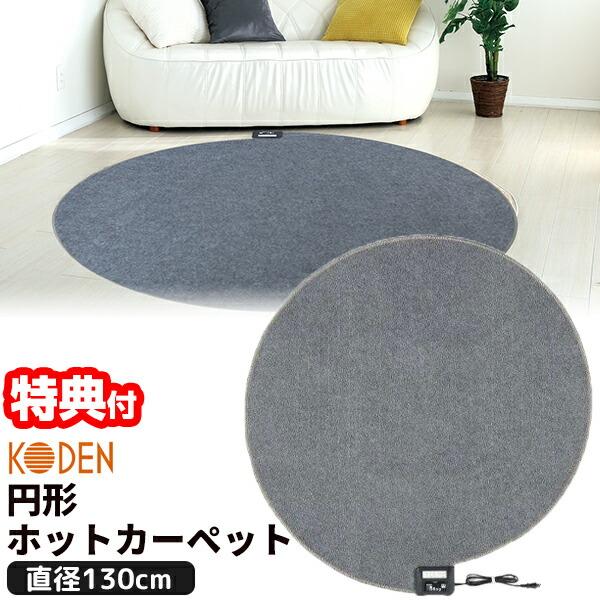 VWC130H 円形ホットカーペット 本体のみ カバー別売り 広電 ホットマット 暖房 ヒーター 足温機 ホットカーペット本体 ミニ 丸い インテリア 冬 家電 寒い 電気カーペット 電気マット 円形カーペット ラグ おすすめ 人気 ホット...