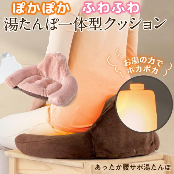 あったか腰サポ湯たんぽ 暖か 腰サポート 骨盤補正クッション 湯たんぽクッション 骨盤湯たんぽ よもにん 後継 湯たんぽ あったか ゆたんぽ 冷え対策 骨盤ゆたんぽ 骨盤 温める リラックス あったか 安心 妊婦 妊活 温泉 赤ちゃん ベビ...