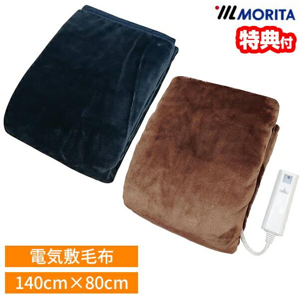 MORITA 電気敷毛布 フランネル 140ｘ80cm TMB-S14FM-BL TMB-S14FM-BR 温度調節 頭寒足熱配線  室温センサー ダニ退治 電気敷き毛布 おすすめ 人気 電気毛布 効果 比較 ランキング 女性 男性 誕生日...