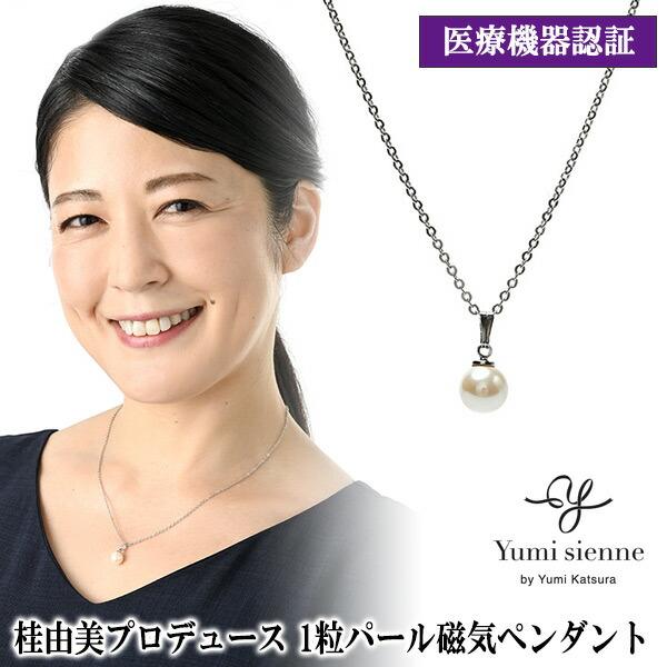 Yumi Sienne 磁気ペンダント 磁気ネックレス 桂由美 日本製 磁気 ネオジム磁石 健康グッズ 医療器 管理医療機器 使い方 医療機器 おすすめ 人気 医療機器 ネックレス 効果 比較 ランキング 女性 男性 誕生日 母の日 父の日...