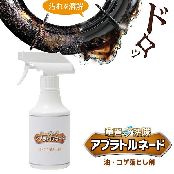 アブラトルネード 油・コゲ落とし剤 油汚れ こげつき こげ落とし ベトベトの油 掃除 キッチン洗剤 おすすめ 人気 洗剤 効果 比較 ランキング 女性 男性 誕生日 母の日 父の日 敬老の日 クリスマス ギフト プレゼント 贈り物 スプレー...