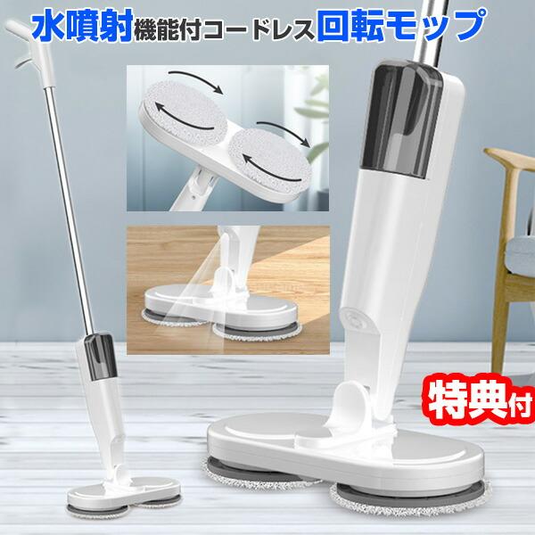水噴射搭載コードレス式回転モップ DL-210921 回転モップに水噴射機能が付きました 充電式コードレス 電動回転モップ 手軽に水拭き 回転モップ■商品詳細コードレスで手軽に水拭き掃除ができる！回転するモップが床の汚れを根こそぎ洗い取りま...