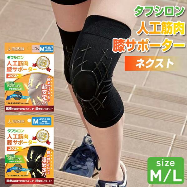 タフシロン 人工筋肉膝サポーター ネクスト 1枚入 医療現場で活躍の シリコーン素材 タフシロン(R)使用 ヒザサポーター 日本製 膝サポーター 岐阜大学医学部と共同研究■商品詳細医療の現場で使用されている独自配合のシリコーン（タフシロン(...