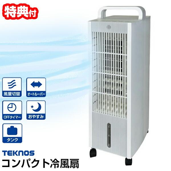テクノス コンパクト冷風扇風機 TCW-28 打ち水のような爽やかな冷風 扇風機 冷風扇 冷風扇風機 オートルーバー タンク 風量切替 ■商品詳細冷風扇は気化熱を利用し、温度が下がった涼風を送ります。打ち水効果で自然な風。エアコンが苦手な方...