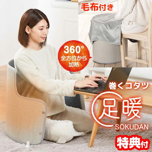 巻くコタツ 足暖(SOKUDAN) KSHT-006A360° 全方向 あったか 巻くタイプのパネルヒーター ラウンド型 パネルヒーター 薄型ヒーター■商品詳細広い加熱面積のパネルヒーターが全方位から暖かく包み込み、冷えた足元を温めます。上...