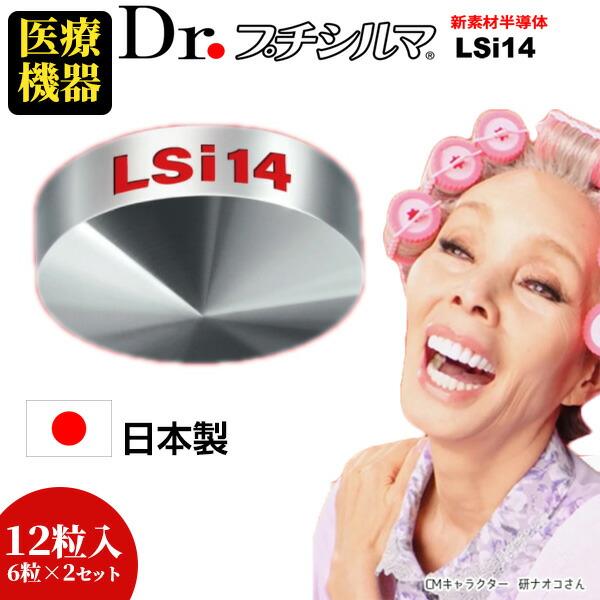Dr.プチシルマLSi14DX 5.5mm 12粒入（6粒×2セット） レダ Leda プチシルマ 5.5mm 一般医療機器 繰り返し使え経済的 高純度99.999%純無垢新素材半導体■商品詳細TVでもおなじみ、首・肩・腰・ヒジ・ヒザのコリ...