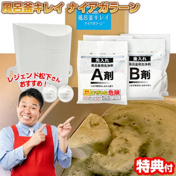 風呂釜キレイ ナイアガラーン 2刀流洗浄で風呂釜の奥から湯ドロがドバドバ！ 風呂釜洗浄 配管洗浄 風呂釜用洗浄剤■商品詳細大人気実演販売士 レジャンド松下さん 推奨業務用 高濃度 風呂釜用洗剤 「風呂釜キレイ ナイアガラーン」2刀流洗浄で風...